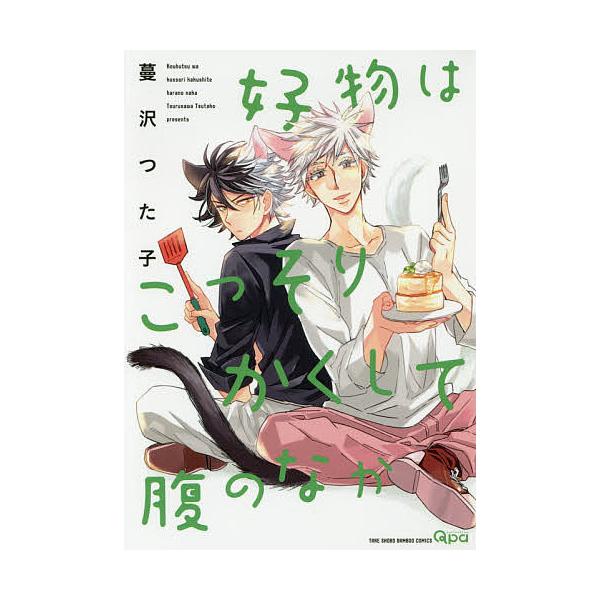 ※商品画像はイメージや仮デザインが含まれている場合があります。帯の有無など実際と異なる場合があります。著:蔓沢つた子出版社:竹書房発売日:2017年11月シリーズ名等:バンブーコミックス Qpa collecキーワード:好物はこっそりかくし...