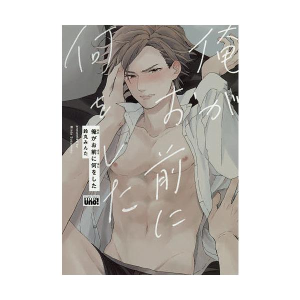 ※商品画像はイメージや仮デザインが含まれている場合があります。帯の有無など実際と異なる場合があります。著:鈴丸みんた出版社:竹書房発売日:2017年12月シリーズ名等:バンブーコミックス REIJIN unoキーワード:俺がお前に何をした鈴...