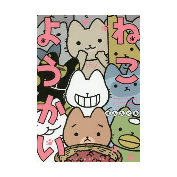 ※商品画像はイメージや仮デザインが含まれている場合があります。帯の有無など実際と異なる場合があります。著:ぱんだにあ出版社:竹書房発売日:2018年02月シリーズ名等:バンブーコミックス巻数:1巻キーワード:ねこようかいぱんだにあ 漫画 マ...