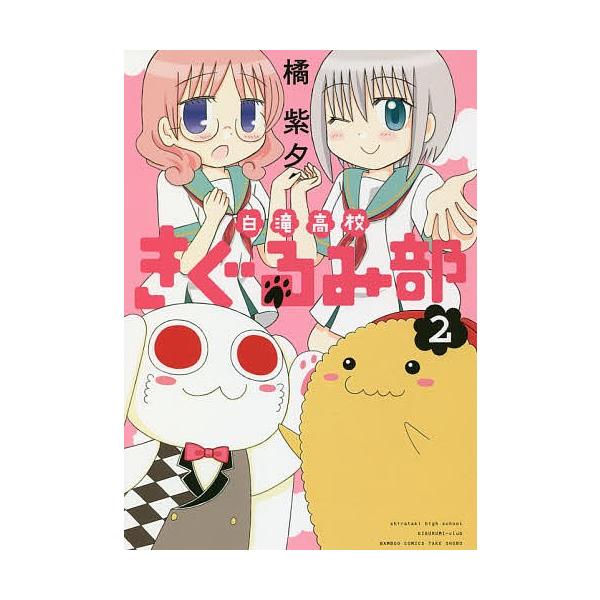 著:橘紫夕出版社:竹書房発売日:2018年07月シリーズ名等:バンブーコミックス巻数:2巻キーワード:白滝高校きぐるみ部２橘紫夕 漫画 マンガ まんが しらたきこうこうきぐるみぶ２ばんぶーこみつくす５７ シラタキコウコウキグルミブ２バンブー...