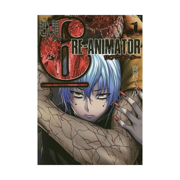 著:鹿賀ミツル出版社:竹書房発売日:2018年10月シリーズ名等:バンブーコミックス巻数:1巻キーワード:超人類６RE−ANIMATOR１鹿賀ミツル 漫画 マンガ まんが ちようじんるいしつくすりあにめーたー１ＲＥＡＮＩＭ チヨウジンルイシ...