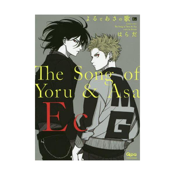 ※商品画像はイメージや仮デザインが含まれている場合があります。帯の有無など実際と異なる場合があります。著:はらだ出版社:竹書房発売日:2018年11月シリーズ名等:バンブーコミックス Qpa collecキーワード:よるとあさの歌Ecはらだ...