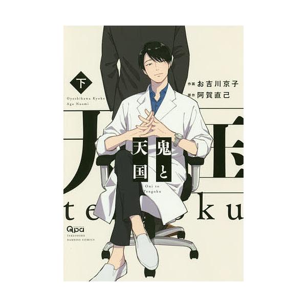 画:お吉川京子　原作:阿賀直己出版社:竹書房発売日:2018年11月シリーズ名等:バンブーコミックス Qpa collecキーワード:鬼と天国下お吉川京子阿賀直己 マンガ 漫画 まんが BL おにとてんごくげばんぶーこみつくすくぱ オニトテ...