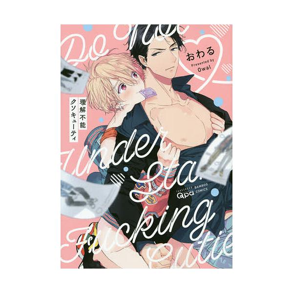 ※商品画像はイメージや仮デザインが含まれている場合があります。帯の有無など実際と異なる場合があります。著:おわる出版社:竹書房発売日:2018年12月シリーズ名等:バンブーコミックス Qpa collecキーワード:理解不能クソキューティお...