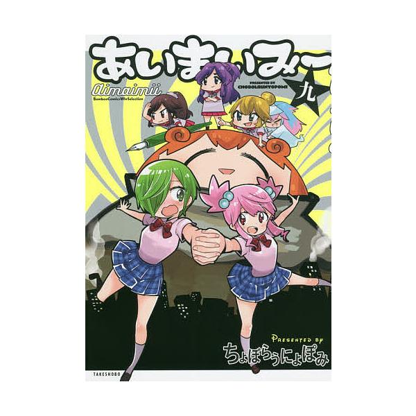 出版社:竹書房発売日:2019年02月シリーズ名等:バンブーコミックス WIN SELECT巻数:9巻キーワード:あいまいみー９ 漫画 マンガ まんが あいまいみー９あいまいみーばんぶーこみつくす アイマイミー９アイマイミーバンブーコミツク...