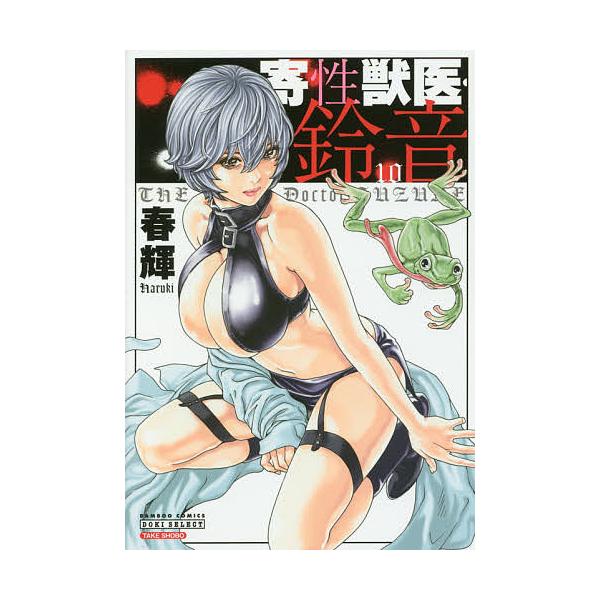 ※商品画像はイメージや仮デザインが含まれている場合があります。帯の有無など実際と異なる場合があります。著:春輝出版社:竹書房発売日:2019年02月シリーズ名等:バンブーコミックス DOKI SELEC巻数:10巻キーワード:寄性獣医・鈴音...