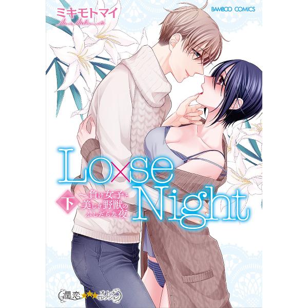 著:ミキモトマイ出版社:竹書房発売日:2019年08月シリーズ名等:バンブーコミックス 潤恋★★★オトナセレキーワード:Lo×seNight〜負け女子と美下ミキモトマイ 漫画 マンガ まんが るーずないとまけじよしとうつくしきやじゆうの ル...