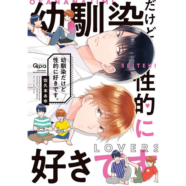 著:佐久本あゆ出版社:竹書房発売日:2019年09月シリーズ名等:バンブーコミックス Qpa collecキーワード:幼馴染だけど性的に好きです。佐久本あゆ マンガ 漫画 まんが BL おさななじみだけどせいてきにすきですばんぶー オサナナ...