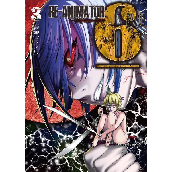 著:鹿賀ミツル出版社:竹書房発売日:2019年10月シリーズ名等:バンブーコミックス巻数:3巻キーワード:超人類６RE−ANIMATOR３鹿賀ミツル 漫画 マンガ まんが ちようじんるいしつくすりあにめーたー３ＲＥＡＮＩＭ チヨウジンルイシ...