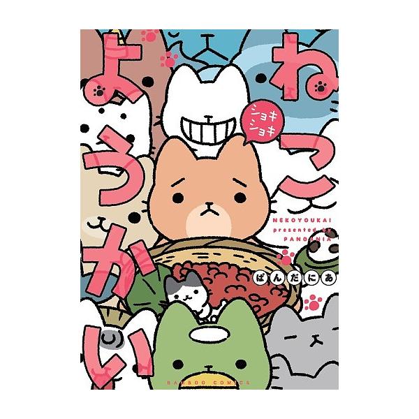 ※商品画像はイメージや仮デザインが含まれている場合があります。帯の有無など実際と異なる場合があります。著:ぱんだにあ出版社:竹書房発売日:2019年11月シリーズ名等:BAMBOO COMICS巻数:4巻キーワード:ねこようかい〔４〕ぱんだ...