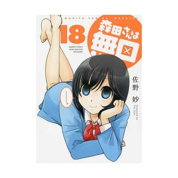 ※商品画像はイメージや仮デザインが含まれている場合があります。帯の有無など実際と異なる場合があります。著:佐野妙出版社:竹書房発売日:2019年12月シリーズ名等:バンブーコミックス MOMO Selec巻数:18巻キーワード:森田さんは無...