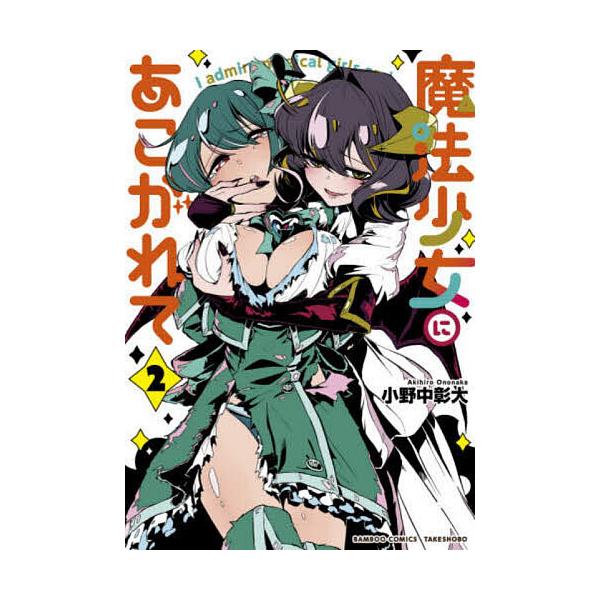 ※商品画像はイメージや仮デザインが含まれている場合があります。帯の有無など実際と異なる場合があります。出版社:竹書房発売日:2020年04月シリーズ名等:バンブーコミックス巻数:2巻キーワード:魔法少女にあこがれて２ 漫画 マンガ まんが ...