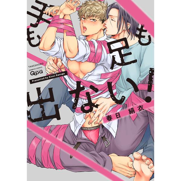 著:春日絹衣出版社:竹書房発売日:2020年03月シリーズ名等:バンブーコミックス Qpa collecキーワード:手も足も出ない！春日絹衣 マンガ 漫画 まんが BL てもあしもでないばんぶーこみつくす テモアシモデナイバンブーコミツクス...