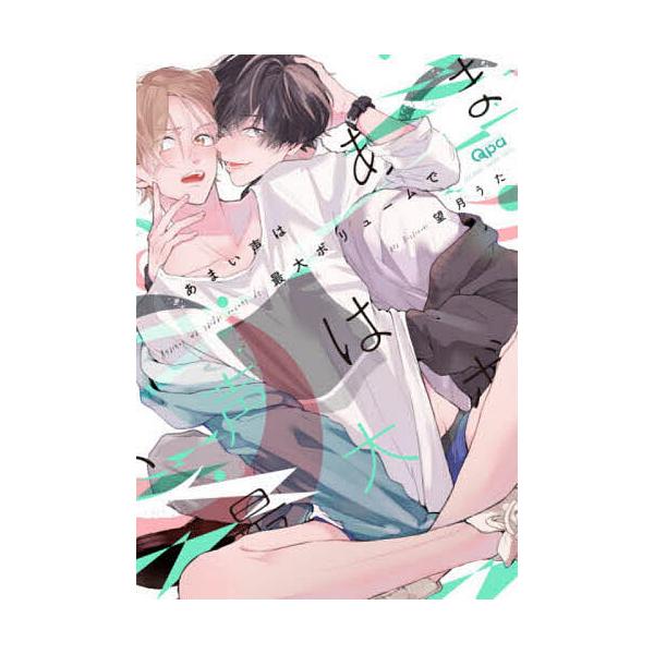 ※商品画像はイメージや仮デザインが含まれている場合があります。帯の有無など実際と異なる場合があります。著:望月うた出版社:竹書房発売日:2020年04月シリーズ名等:バンブーコミックス Qpa collecキーワード:あまい声は最大ボリュー...