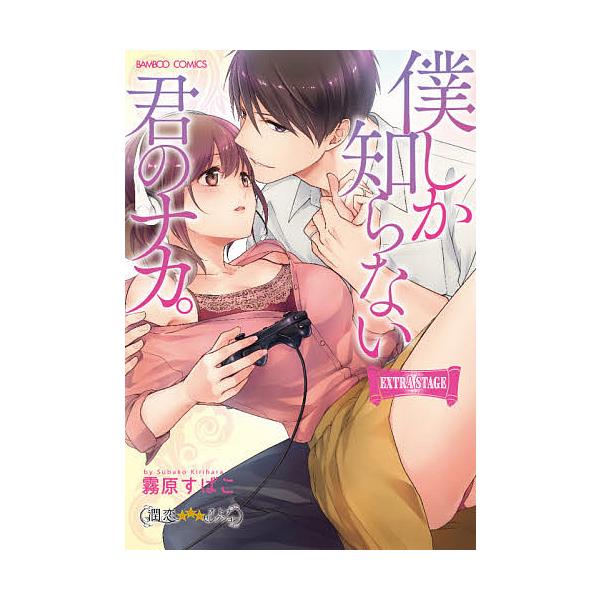 ※商品画像はイメージや仮デザインが含まれている場合があります。帯の有無など実際と異なる場合があります。著:霧原すばこ出版社:竹書房発売日:2020年05月シリーズ名等:バンブーコミックス 潤恋★★★オトナセレキーワード:僕しか知らない君のナ...