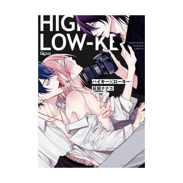 ※商品画像はイメージや仮デザインが含まれている場合があります。帯の有無など実際と異なる場合があります。著:灰田ナナコ出版社:竹書房発売日:2020年05月シリーズ名等:バンブーコミックス Qpa collecキーワード:ハイキー×ローキー灰...
