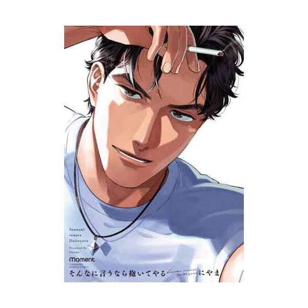 著:にやま出版社:竹書房発売日:2020年07月シリーズ名等:バンブーコミックス moment巻数:1巻キーワード:そんなに言うなら抱いてやるにやま マンガ 漫画 まんが BL そんなにいうならだいてやるばんぶー ソンナニイウナラダイテヤル...