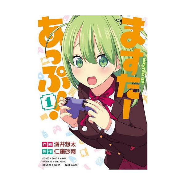 画:湧井想太　原作:仁藤砂雨出版社:竹書房発売日:2020年07月シリーズ名等:バンブーコミックス巻数:1巻キーワード:ますたーあっぷ！１湧井想太仁藤砂雨 漫画 マンガ まんが ますたーあつぷ１ばんぶーこみつくす５７６５２ー０４ マスターア...