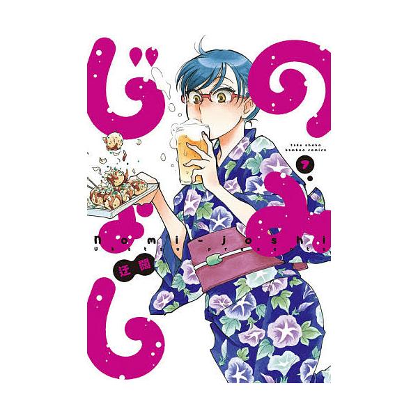 ※商品画像はイメージや仮デザインが含まれている場合があります。帯の有無など実際と異なる場合があります。著:迂闊出版社:竹書房発売日:2020年07月シリーズ名等:バンブーコミックス巻数:7巻キーワード:のみじょし７迂闊 漫画 マンガ まんが...