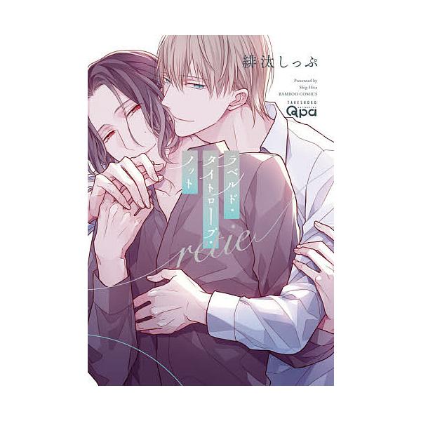 著:緋汰しっぷ出版社:竹書房発売日:2020年07月シリーズ名等:バンブーコミックス Qpa collecキーワード:ラベルド・タイトロープ・ノットreti緋汰しっぷ マンガ 漫画 まんが BL らべるどたいとろーぷのつとりたいＲＥＴＩＥば...
