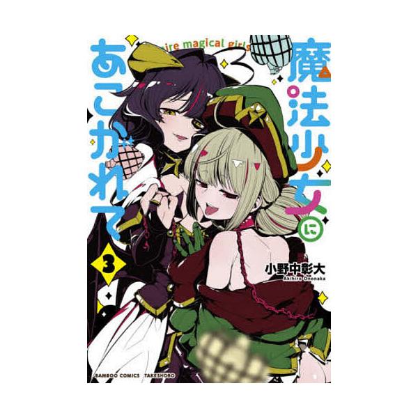 ※商品画像はイメージや仮デザインが含まれている場合があります。帯の有無など実際と異なる場合があります。出版社:竹書房発売日:2020年09月シリーズ名等:バンブーコミックス巻数:3巻キーワード:魔法少女にあこがれて３ 漫画 マンガ まんが ...