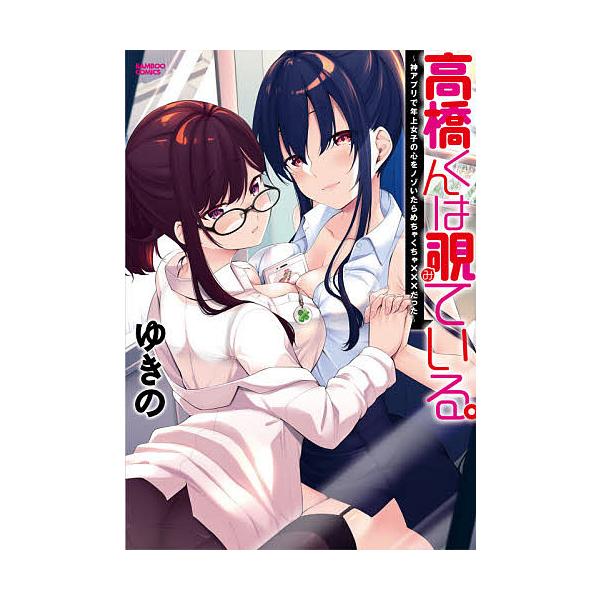 著:ゆきの出版社:竹書房発売日:2020年09月シリーズ名等:バンブーコミックスキーワード:高橋くんは覗ている。〜神アプリで年上女子ゆきの 漫画 マンガ まんが たかはしくんわみているかみあぷりで タカハシクンワミテイルカミアプリデ ゆきの...