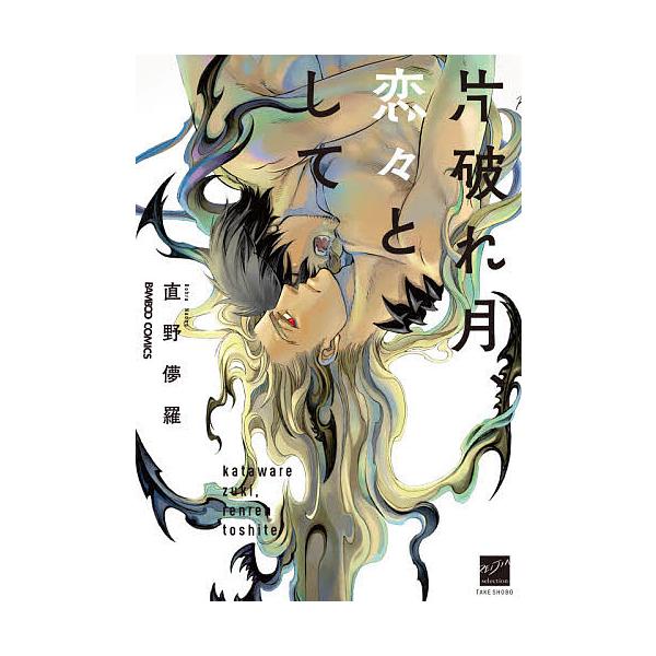 ※商品画像はイメージや仮デザインが含まれている場合があります。帯の有無など実際と異なる場合があります。著:直野儚羅出版社:竹書房発売日:2020年12月シリーズ名等:バンブーコミックス REIJIN selキーワード:片破れ月、恋々として直...