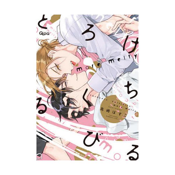※商品画像はイメージや仮デザインが含まれている場合があります。帯の有無など実際と異なる場合があります。著:高崎ぼすこ出版社:竹書房発売日:2020年12月シリーズ名等:バンブーコミックス Qpa collecキーワード:とろけるくちびるmo...