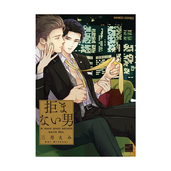 ※商品画像はイメージや仮デザインが含まれている場合があります。帯の有無など実際と異なる場合があります。え:三月　著:み出版社:竹書房発売日:2021年01月シリーズ名等:バンブーコミックス REIJIN selキーワード:拒まない男三月み ...