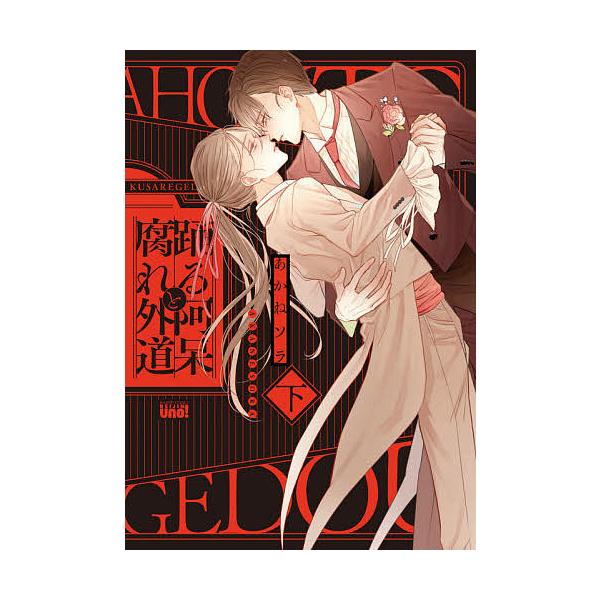 著:あかねソラ出版社:竹書房発売日:2021年02月シリーズ名等:バンブーコミックス REIJIN unoキーワード:踊る阿呆と腐れ外道下あかねソラ マンガ 漫画 まんが BL おどるあほうとくされげどうげばんぶー オドルアホウトクサレゲド...