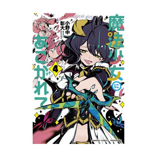 ※商品画像はイメージや仮デザインが含まれている場合があります。帯の有無など実際と異なる場合があります。出版社:竹書房発売日:2021年02月シリーズ名等:バンブーコミックス巻数:4巻キーワード:魔法少女にあこがれて４ 漫画 マンガ まんが ...