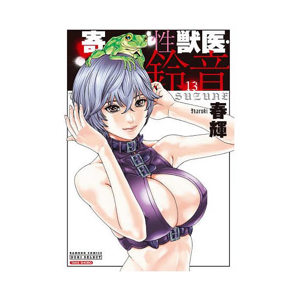 著:春輝出版社:竹書房発売日:2021年04月シリーズ名等:バンブーコミックス DOKI SELEC巻数:13巻キーワード:寄性獣医・鈴音１３春輝 漫画 マンガ まんが きせいじゆういすずね１３ばんぶーこみつくすどき キセイジユウイスズネ１...