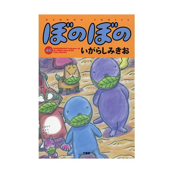 ※商品画像はイメージや仮デザインが含まれている場合があります。帯の有無など実際と異なる場合があります。著:いがらしみきお出版社:竹書房発売日:2021年03月シリーズ名等:BAMBOO COMICS巻数:46巻キーワード:ぼのぼの４６いがら...