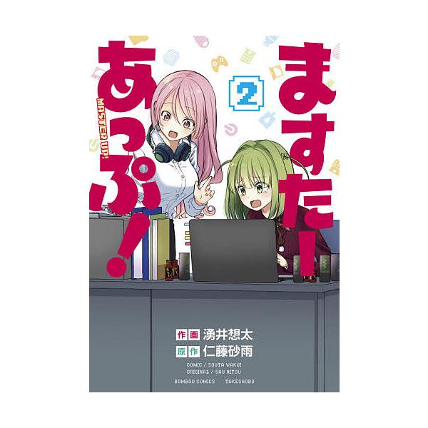 画:湧井想太　原作:仁藤砂雨出版社:竹書房発売日:2021年03月シリーズ名等:バンブーコミックス巻数:2巻キーワード:ますたーあっぷ！２湧井想太仁藤砂雨 漫画 マンガ まんが ますたーあつぷ２ばんぶーこみつくす５７６５４ー３２ マスターア...