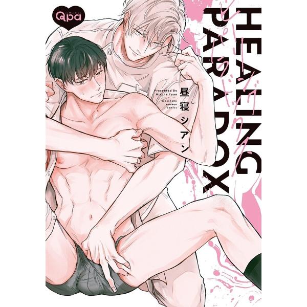 著:昼寝シアン出版社:竹書房発売日:2021年03月シリーズ名等:バンブーコミックス Qpa collecキーワード:ヒーリングパラドックス昼寝シアン マンガ 漫画 まんが BL ひーりんぐぱらどつくすばんぶーこみつくすくぱこれく ヒーリン...