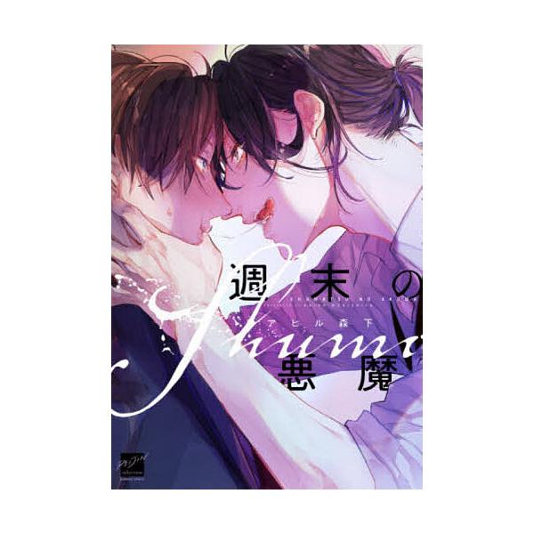 ※商品画像はイメージや仮デザインが含まれている場合があります。帯の有無など実際と異なる場合があります。著:アヒル森下出版社:竹書房発売日:2021年03月シリーズ名等:バンブーコミックス REIJIN selキーワード:週末の悪魔アヒル森下...