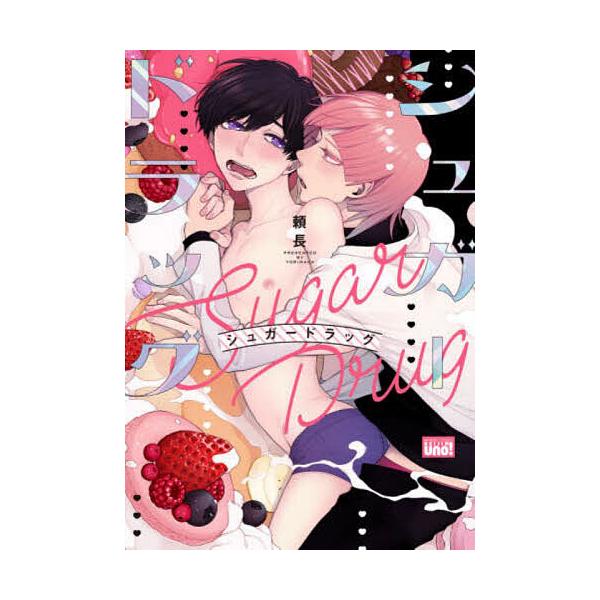 ※商品画像はイメージや仮デザインが含まれている場合があります。帯の有無など実際と異なる場合があります。著:頼長出版社:竹書房発売日:2021年04月シリーズ名等:バンブーコミックス REIJIN uno巻数:1巻キーワード:シュガードラッグ...