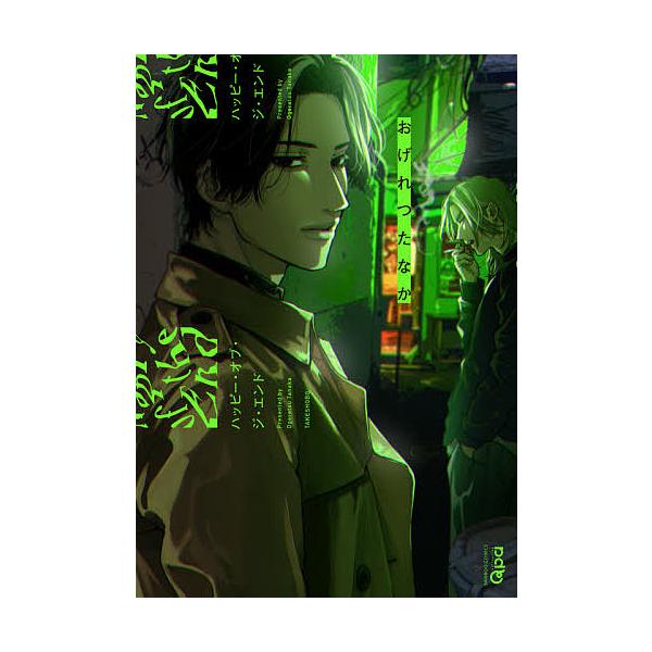 ※商品画像はイメージや仮デザインが含まれている場合があります。帯の有無など実際と異なる場合があります。著:おげれつたなか出版社:竹書房発売日:2021年06月シリーズ名等:バンブーコミックス Qpa collec巻数:1巻キーワード:ハッピ...