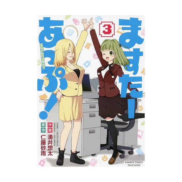画:湧井想太　原作:仁藤砂雨出版社:竹書房発売日:2021年11月シリーズ名等:バンブーコミックス巻数:3巻キーワード:ますたーあっぷ！３湧井想太仁藤砂雨 漫画 マンガ まんが ますたーあつぷ３ばんぶーこみつくす５７６５６ー５３ マスターア...