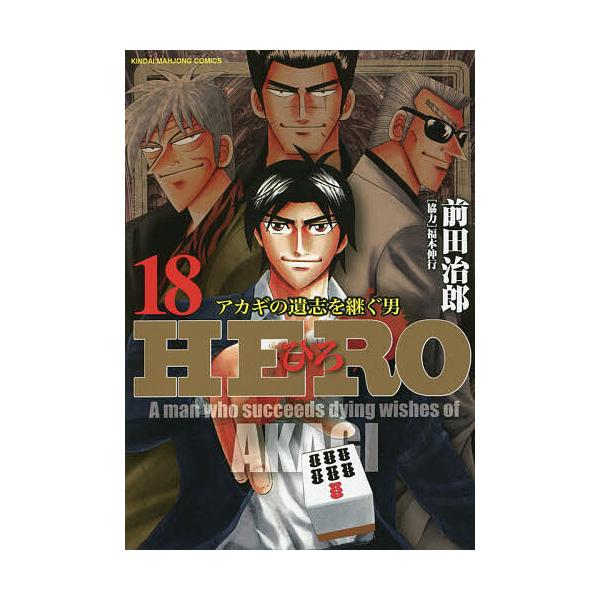 著:前田治郎　協力:福本伸行出版社:竹書房発売日:2021年11月シリーズ名等:近代麻雀コミックス巻数:18巻キーワード:HERO１８前田治郎福本伸行 漫画 マンガ まんが ひろ１８きんだいまーじやんこみつくす５７５７６ー５ ヒロ１８キンダ...