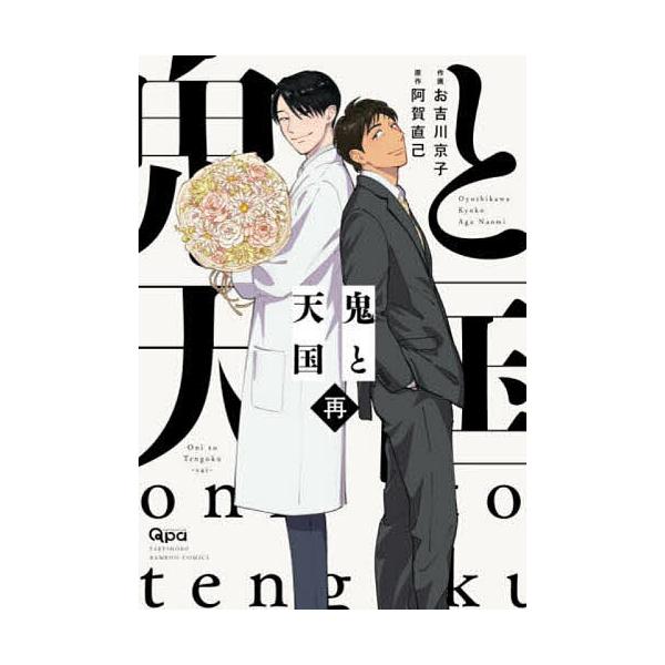 ※商品画像はイメージや仮デザインが含まれている場合があります。帯の有無など実際と異なる場合があります。画:お吉川京子出版社:竹書房発売日:2021年11月シリーズ名等:バンブーコミックス Qpa collecキーワード:鬼と天国再お吉川京子...