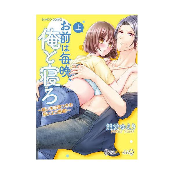 著:雛愛ゆえり出版社:竹書房発売日:2021年12月シリーズ名等:バンブーコミックス 潤恋★★★オトナセレキーワード:お前は毎晩、俺と寝ろ〜雇い主は寝つき上雛愛ゆえり 漫画 マンガ まんが おまえわまいばんおれとねろやといぬし オマエワマイ...
