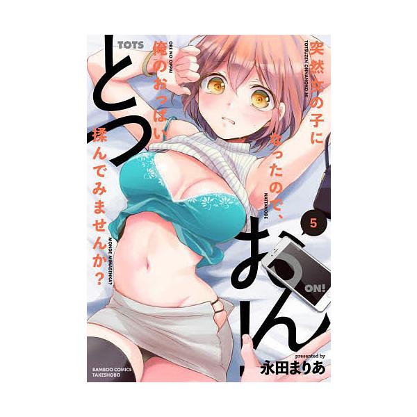 ※商品画像はイメージや仮デザインが含まれている場合があります。帯の有無など実際と異なる場合があります。著:永田まりあ出版社:竹書房発売日:2021年12月シリーズ名等:バンブーコミックスキーワード:とつおん！突然女の子になったので、５永田ま...