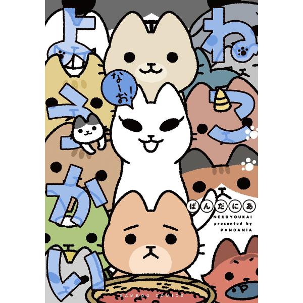 ※商品画像はイメージや仮デザインが含まれている場合があります。帯の有無など実際と異なる場合があります。著:ぱんだにあ出版社:竹書房発売日:2022年02月シリーズ名等:BAMBOO COMICS巻数:7巻キーワード:ねこようかい〔７〕ぱんだ...