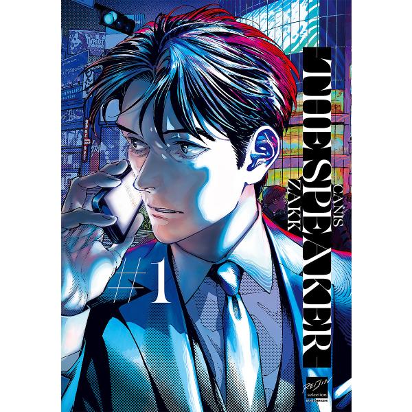 著:ZAKK出版社:竹書房発売日:2022年04月シリーズ名等:バンブーコミックス REIJIN selキーワード:CANIS−THESPEAKER−１ZAKK マンガ 漫画 まんが BL かにすざすぴーかー１ばんぶーこみつくすれいじん カ...