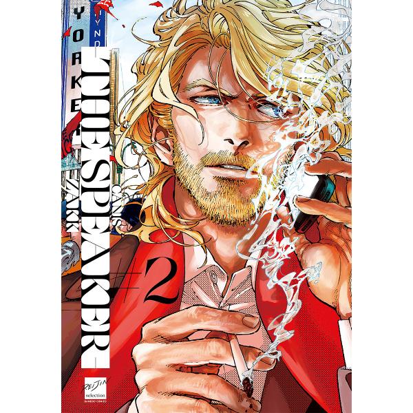 ※商品画像はイメージや仮デザインが含まれている場合があります。帯の有無など実際と異なる場合があります。著:ZAKK出版社:竹書房発売日:2022年04月シリーズ名等:バンブーコミックス REIJIN selキーワード:CANIS−THESP...