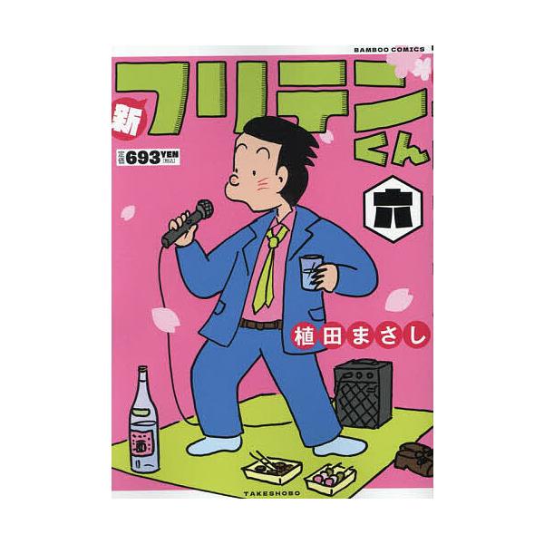 出版社:竹書房発売日:2024年04月シリーズ名等:バンブーC巻数:6巻キーワード:新フリテンくん６ 漫画 マンガ まんが しんふりてんくん６ばんぶーこみつくす５７６５９ー１ シンフリテンクン６バンブーコミツクス５７６５９ー１ うえだまさし...