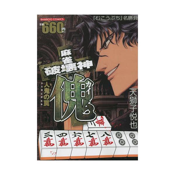 出版社:竹書房発売日:2023年03月シリーズ名等:バンブーコミックスキーワード:麻雀破壊神傀人鬼の罠 漫画 マンガ まんが まーじやんはかいしんかいひとおにのわなばんぶーこみ マージヤンハカイシンカイヒトオニノワナバンブーコミ あまじしえ...