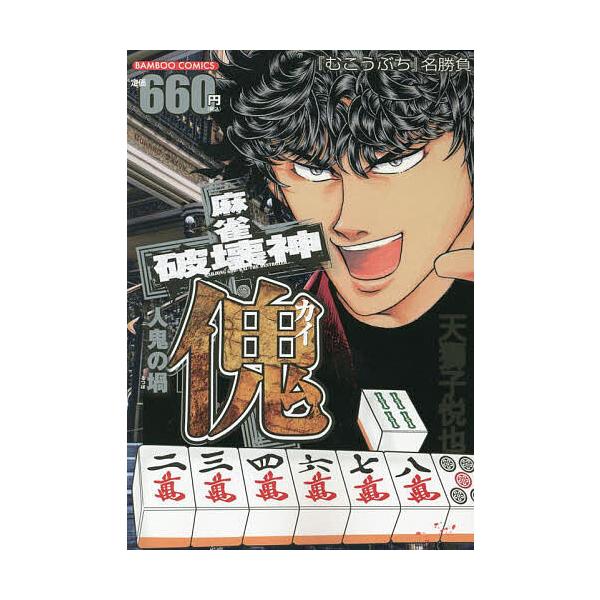 出版社:竹書房発売日:2023年06月シリーズ名等:バンブーコミックスキーワード:麻雀破壊神傀人鬼の堝 漫画 マンガ まんが まーじやんはかいしんかいひとおにのるつぼばんぶーこ マージヤンハカイシンカイヒトオニノルツボバンブーコ あまじしえ...
