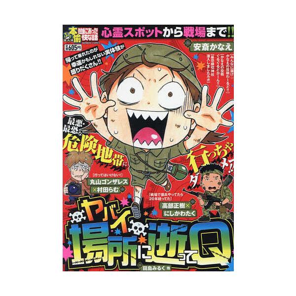 ※商品画像はイメージや仮デザインが含まれている場合があります。帯の有無など実際と異なる場合があります。出版社:竹書房発売日:2023年09月シリーズ名等:バンブーコミックスキーワード:ぷち本当にあった愉快な話ヤバイ場所に逝 漫画 マンガ ま...